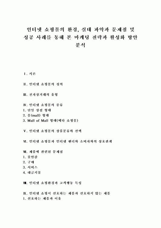 [인터넷쇼핑몰][전자상거래]인터넷쇼핑몰의 정의, 인터넷쇼핑몰의 종류, 인터넷쇼핑몰의 상품분류와 선택, 인터넷쇼핑몰 성공 사례, 인터넷쇼핑몰의 마케팅 전략 분석, 인터넷쇼핑몰의 활성화 방안 분석