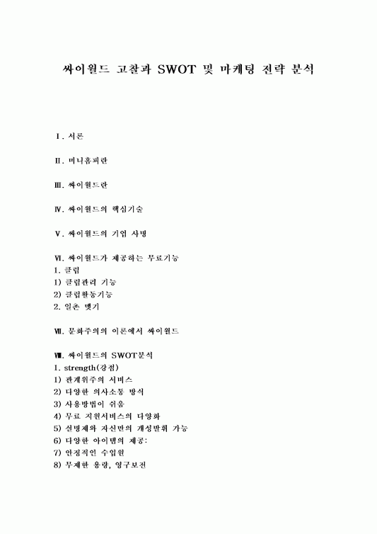 미니홈피 개념, 싸이월드 개념, 싸이월드 핵심기술, 싸이월드 기업사명, 싸이월드가 제공하는 무료기능, 문화주의 이론에서 싸이월드, 싸이월드 SWOT분석, 매체이용전략, 싸이월드 차후 마케팅 전략 분석
