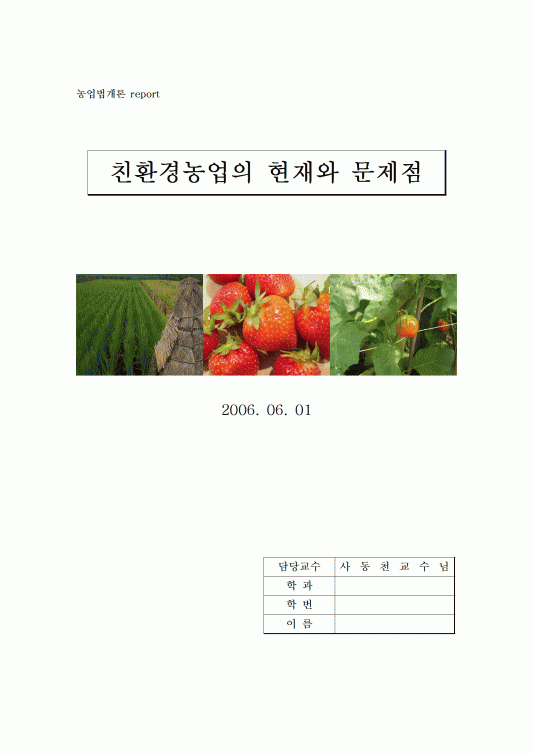 친환경농업의 현재와 문제점