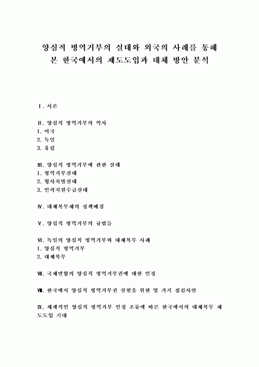 양심적 병역거부 역사, 양심적 병역거부 실태, 대체복무제 정책배경, 양심적 병역거부의 규범, 독일 양심적 병역거부와 대체복무 사례, 국제연합 양심적 병역거부권에 대한 인정, 양심적 병역거부의 대체방안