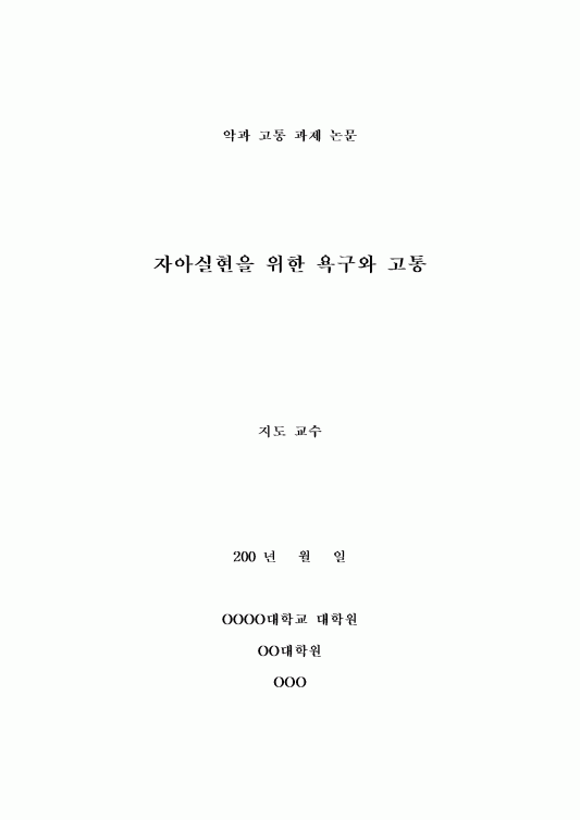 자기실현을 위한 욕구와 고통(악과 고통)