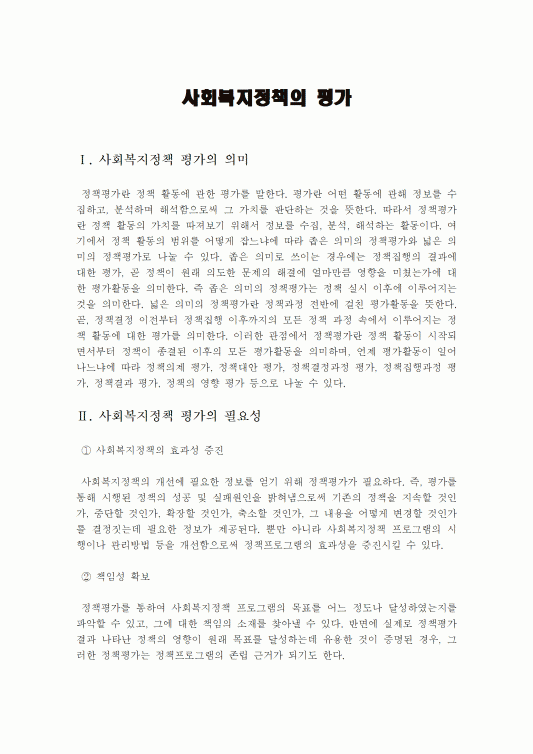 사회복지정책의 평가 [사회과학]