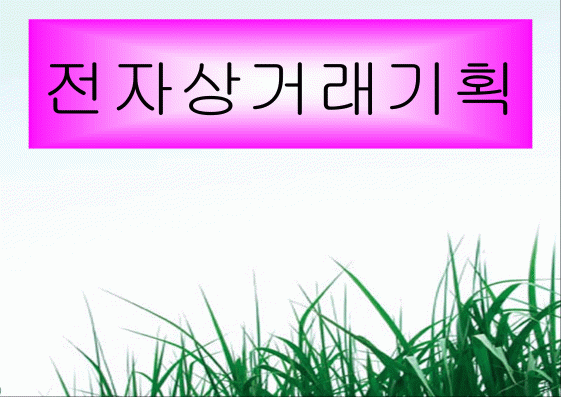 전자상거래 기획