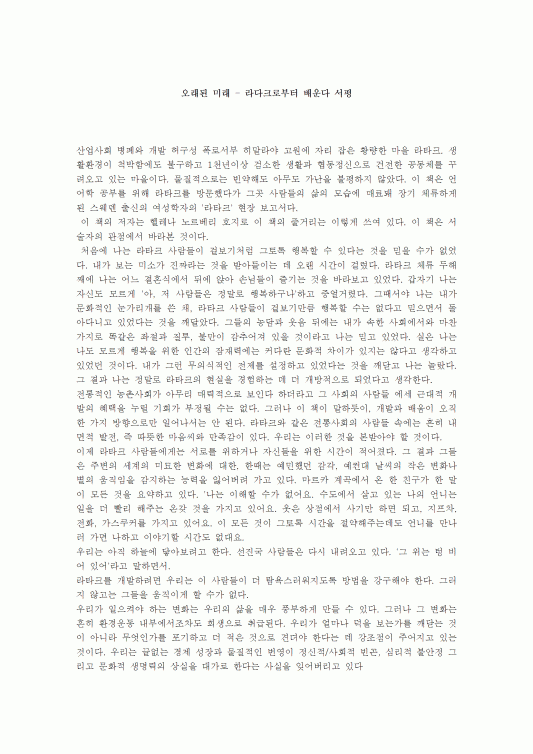 오래된 미래(라다크로부터 배운다 서평)