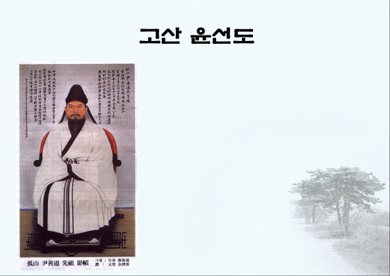 고산 윤선도 - 생이 및 작품생애, 다섯벗의 노래 해설, 어부사시사 해설