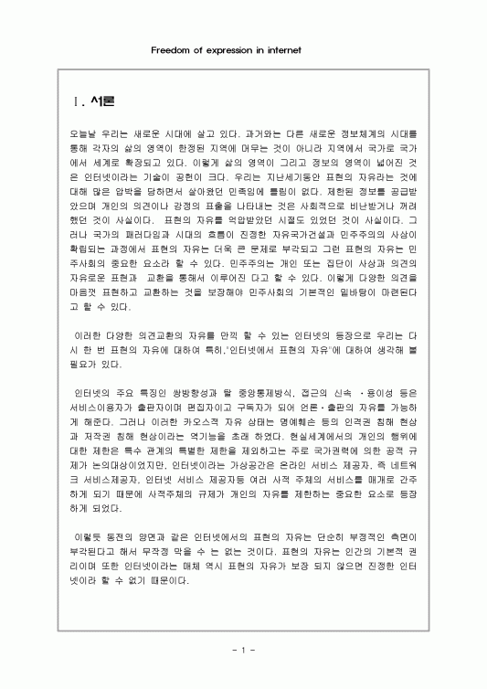 인터넷에서의 표현의 자유 ( 사례포함)
