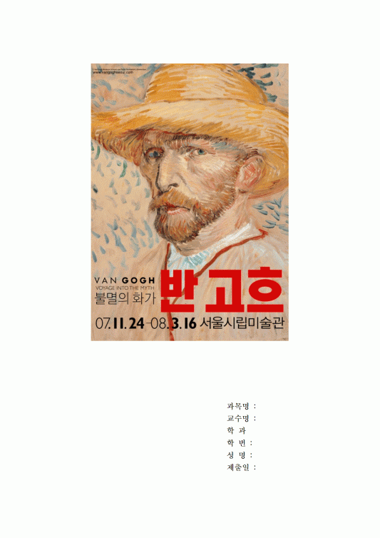 불멸의화가 반고흐전 감상문