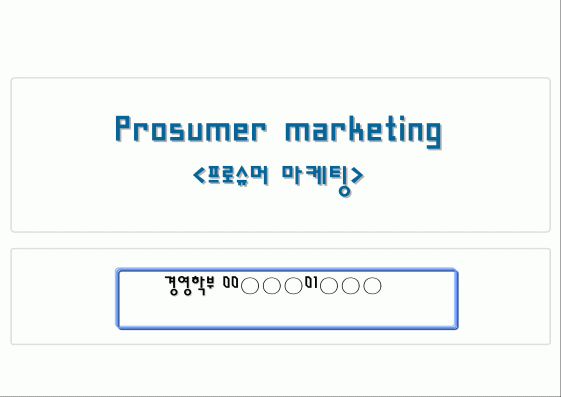 프로슈머마케팅
