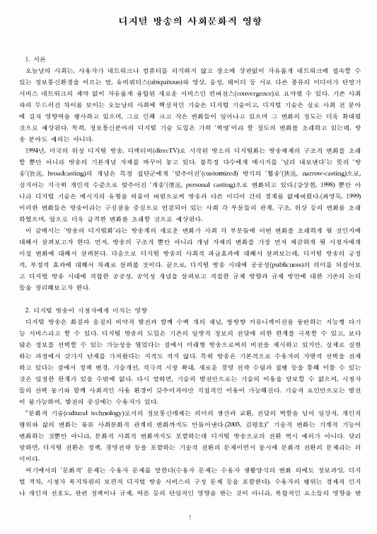 [신문방송]디지털 방송의 사회문화적 영향