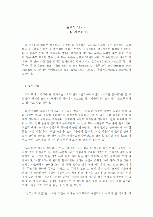 짐 자무쉬 감독론 ― 길에서 만나기