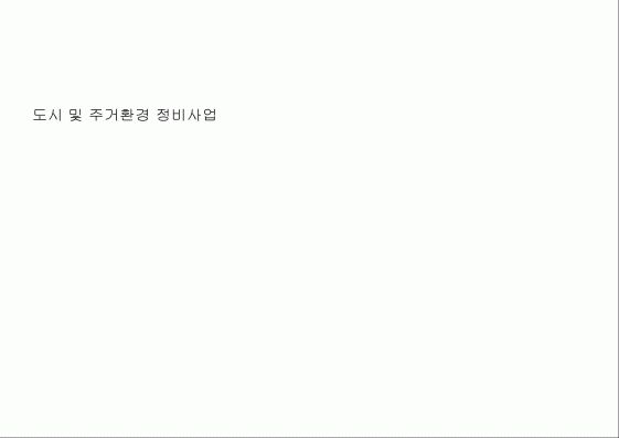 재개발 재건축