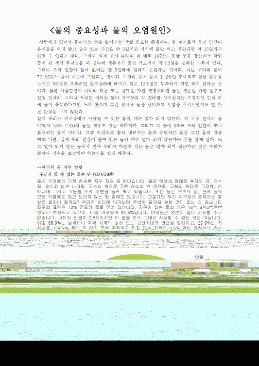 물의 중요성과 오염원인에 대해서