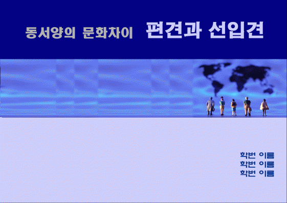 동서양의 문화차이 파워포인트 자료