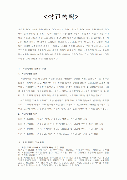 학교폭력애 대해