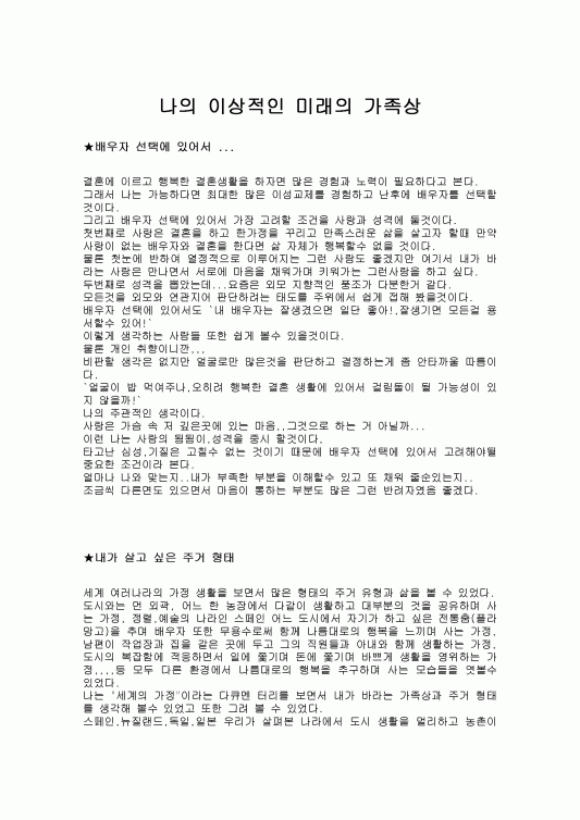 나의 이상적인 미래의 가족상