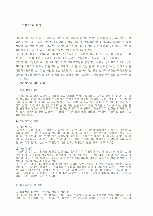 가정폭력에 대해