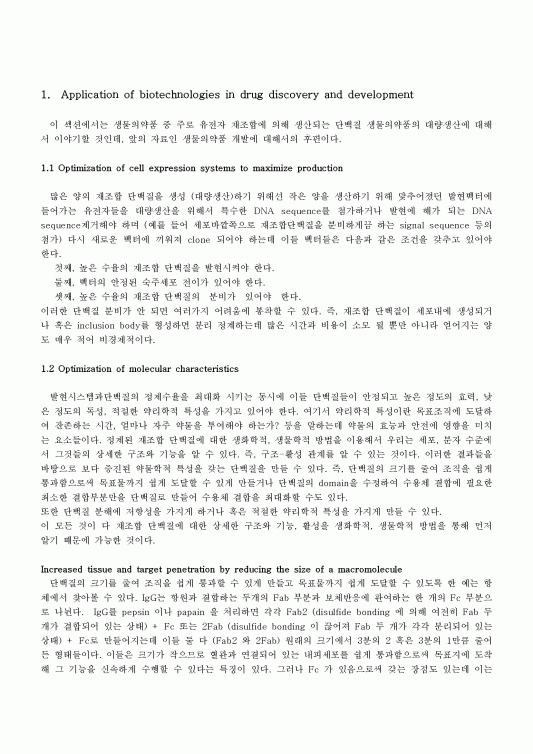 생물의약품 신약개발에 대하여 2