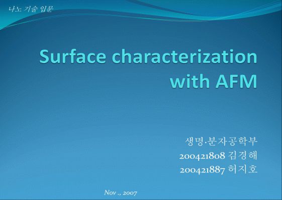 AFM을 통한 표면분석