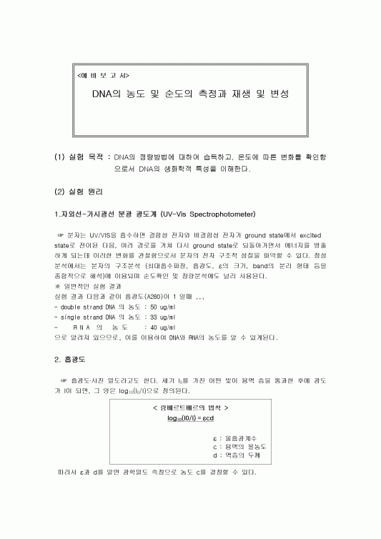 [공학]DNA의 농도 및 순도의 측정과 재생 및 변성 - 예비,결과보고서