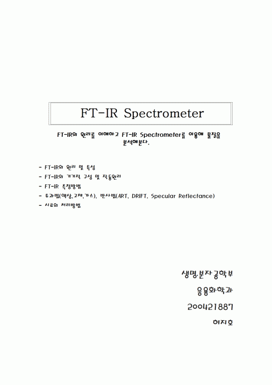 [공학기술]FT-IR spectrometer