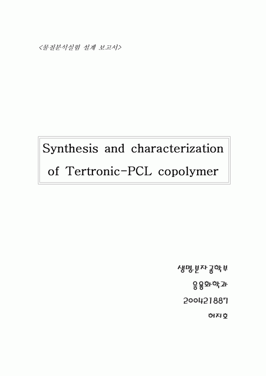 [공학기술]물질분석실험 설계 (Synthesis and characterization of Tertronic-PCL copolymer)
