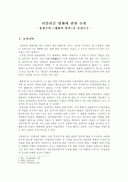 리얼리즘 영화에 관한 소론-홍상수의 생활의 발견