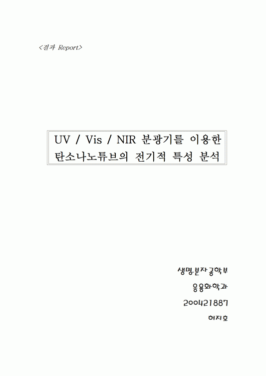 [공학]UV / Vis / NIR 을 이용한 탄소나노튜브(CNT) 관측 결과 보고서
