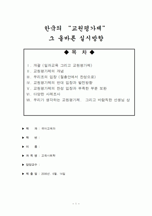 교원평가제 조사와 올바른 실시방향