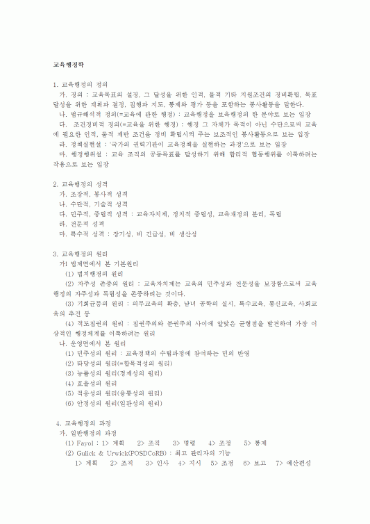 교육행정학 요약 정리