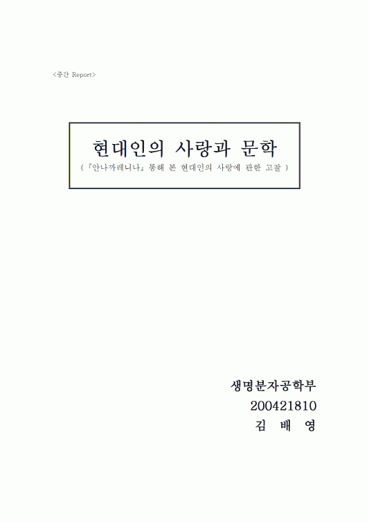[현대인의 사랑과 문학]안나까레리나를 통해 본 현대인의 사랑에 관한 고찰