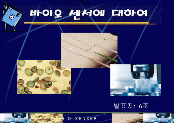 [나노 기술]나노 바이오 센서