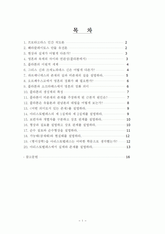 플라톤과 아리스토텔레스의 형이상학