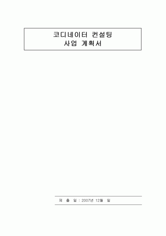 [벤처창업론]개인코디네이터 컨설팅 사업계획서