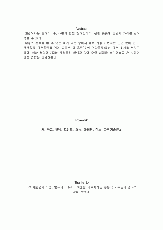 [소비자행동론]차음료시장 분석 및 소비자선호도에 관한 조사
