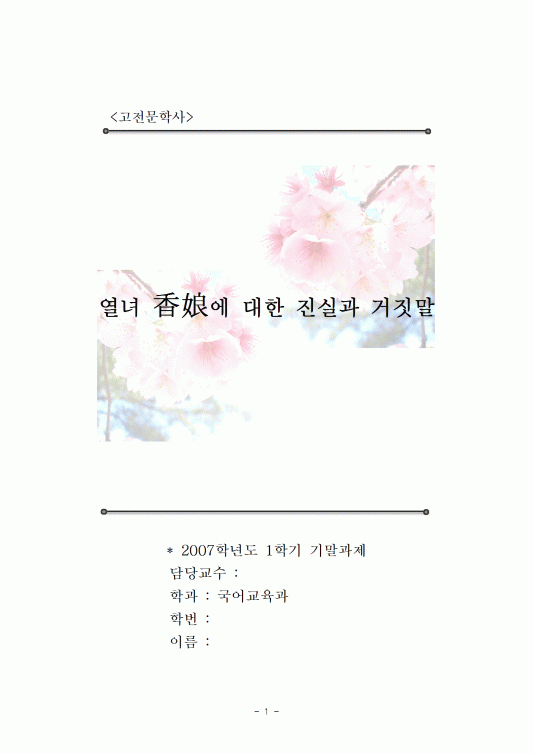 고전문학 열녀 향랑 연구