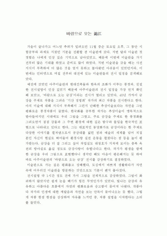 미술관을 갔다와서 작성한 감상문