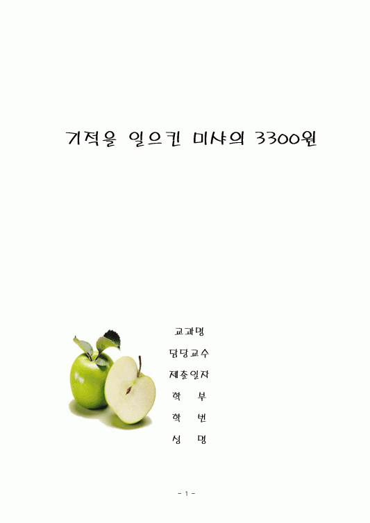 기적을 일으킨 미샤의 3300원