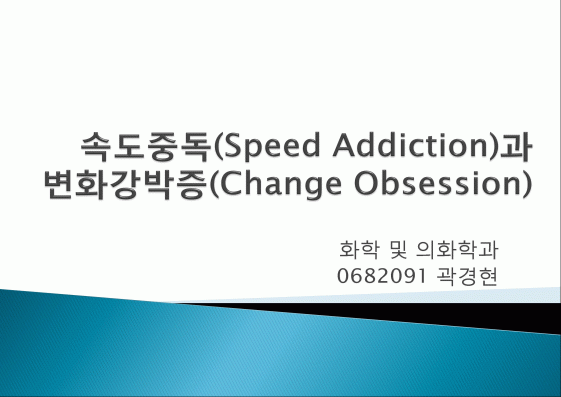 속도중독과 변화강박증