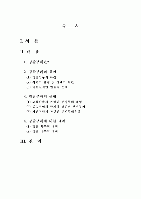 경찰의 부정부패 및 대처방안