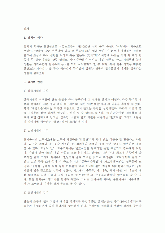 [자연과학] 김치에 대하여