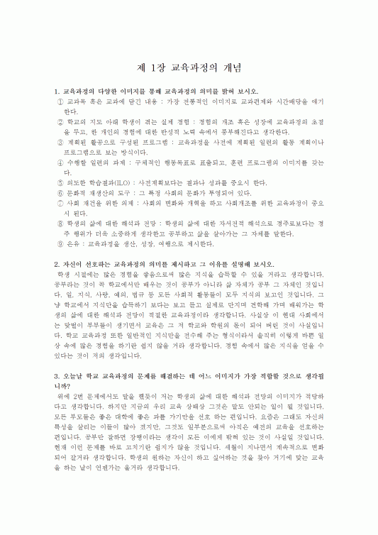 교육과정 및 교육평가 연습문제 풀이 (4장까지)
