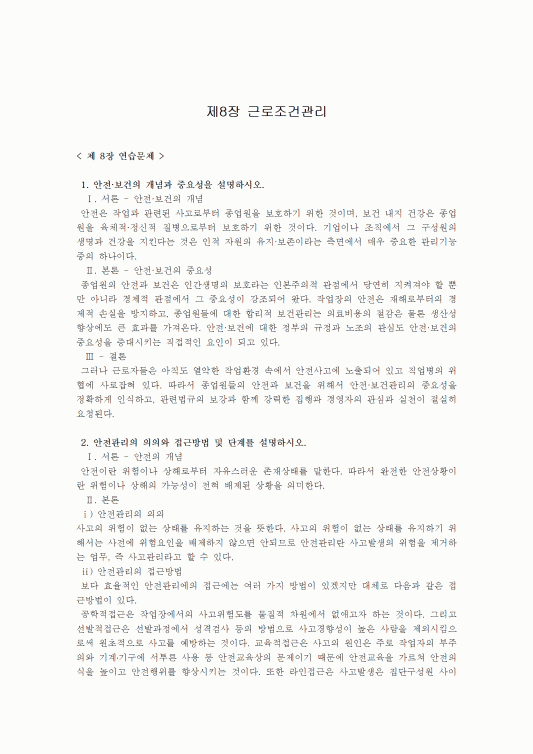 인사관리 8장에서 15장까지 요약 정리 및 용어 정리