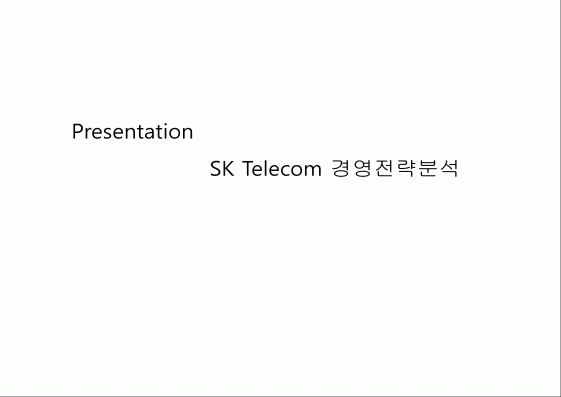 SK Telecom의 경영전략분석