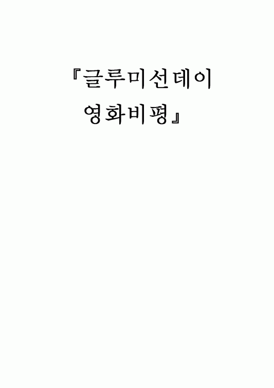 글루미선데이 영화비평