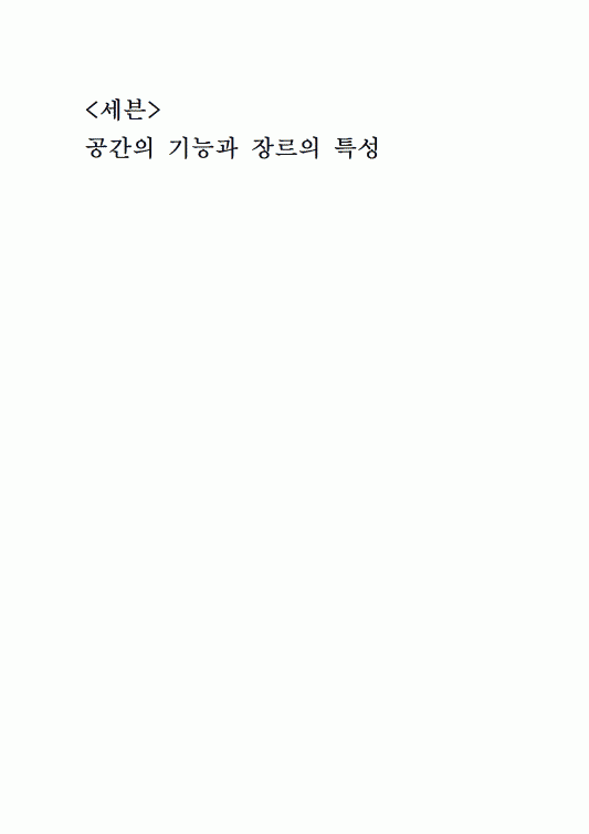 영화 <세븐> 에서의 공간의 기능과 장르의 특성 분석