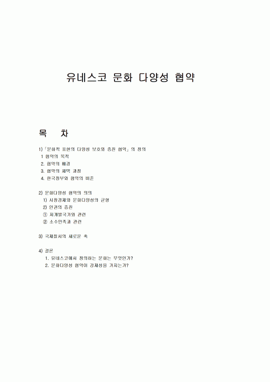 유네스코문화다양성협약