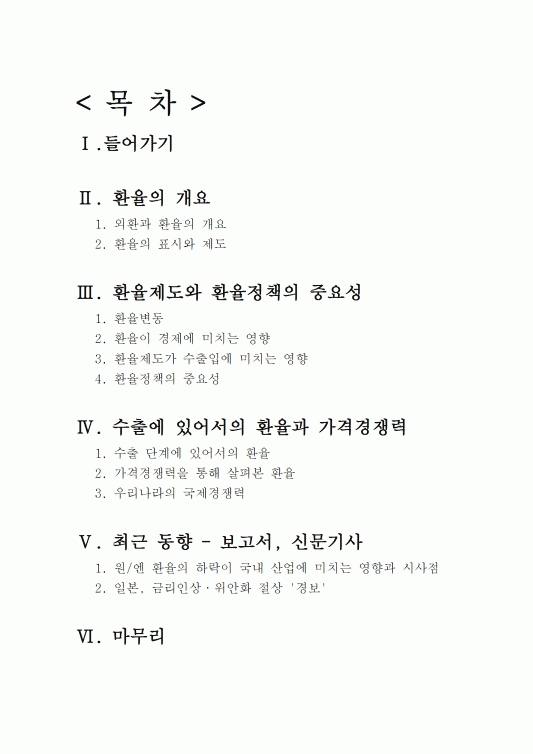 환율변동이 수출(우리나라 경제)에 미치는 영향