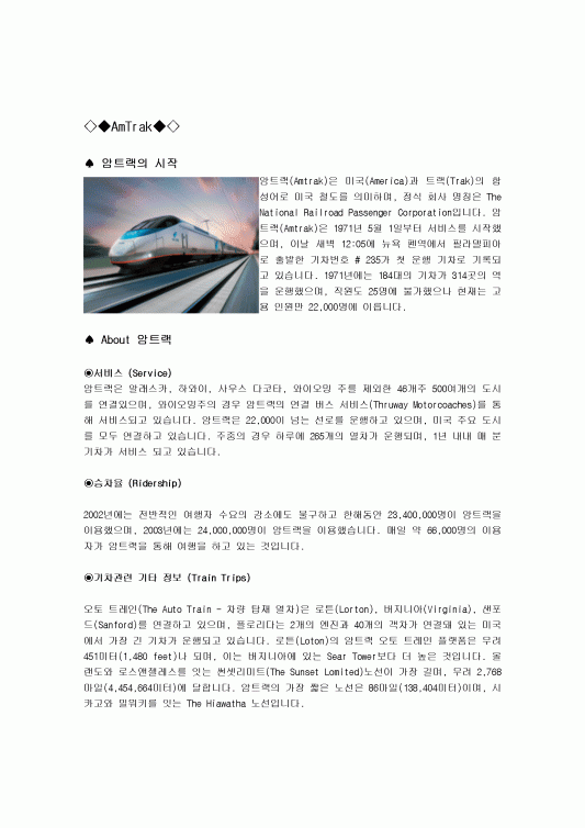 암트랙(Amtrak)에 대하여