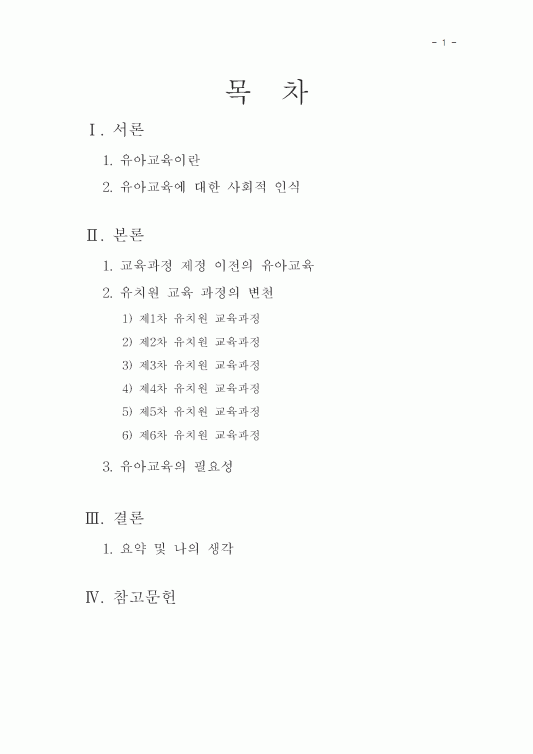 유아교육의 교과과정역사와 나의 생각