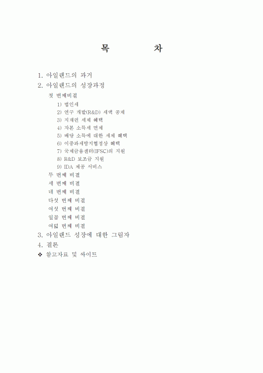 아일랜드의 경제성장의 비결